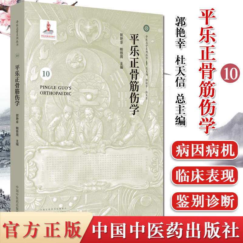 平乐正骨筋伤学10 郭艳幸 鲍铁周编 平乐正骨系列丛书 中国中医药出版社9787513250801