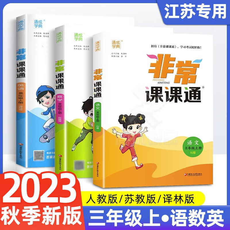 【江苏适用】23秋新版小学3三年级上册语文人教版数学苏教版英语译林版 非常课课通三年级上册 语文数学英语全套3册