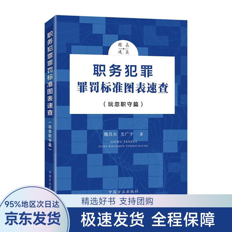 职务犯罪罪罚标准图表速查