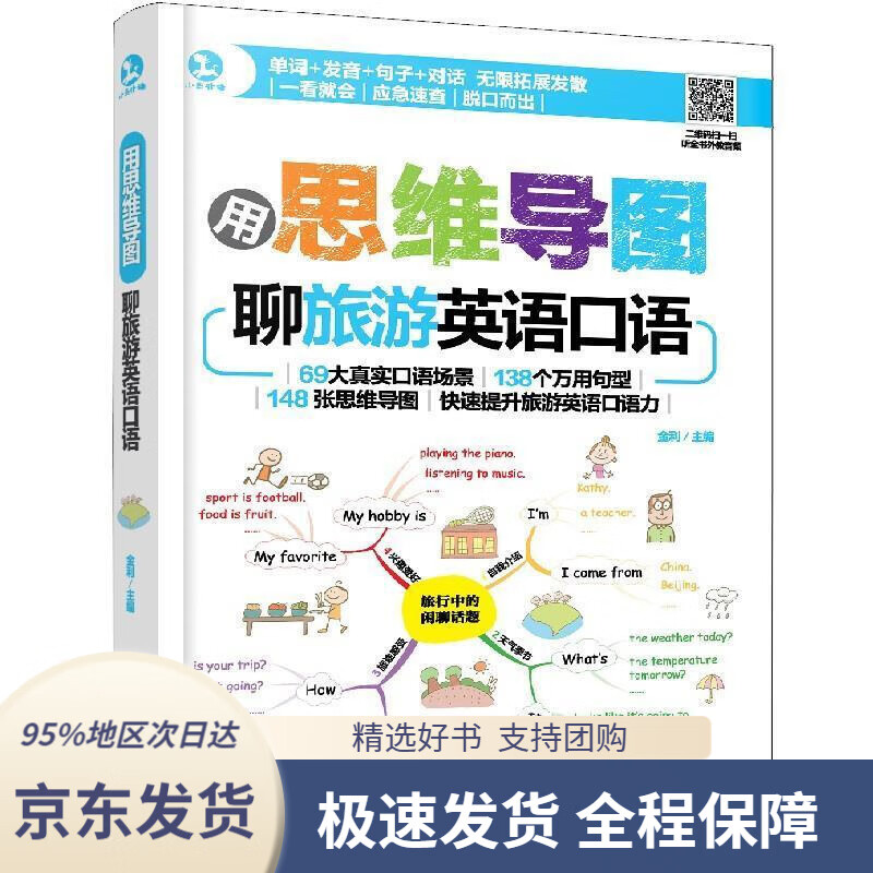 【 京东配送 支持团购】小马外语用思维导图聊旅游英语口语金利主编化学工业出版社9787122342928