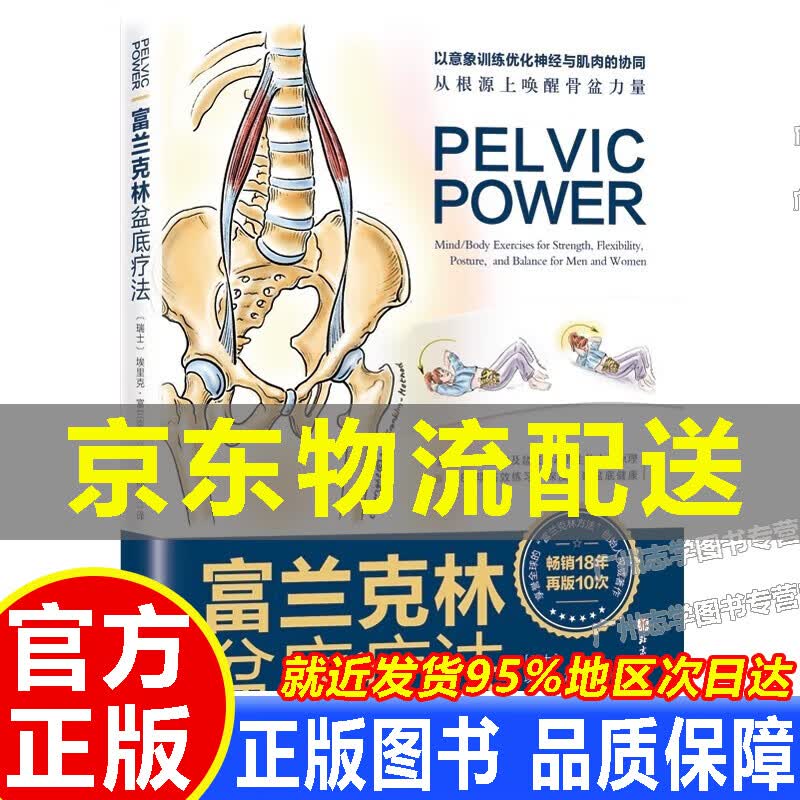 富兰克林盆底疗法：骨盆与盆底的解剖学认知及盆底康复训练 [PELVIC POWER：Mind/Body Exercises for Strength, Fle]