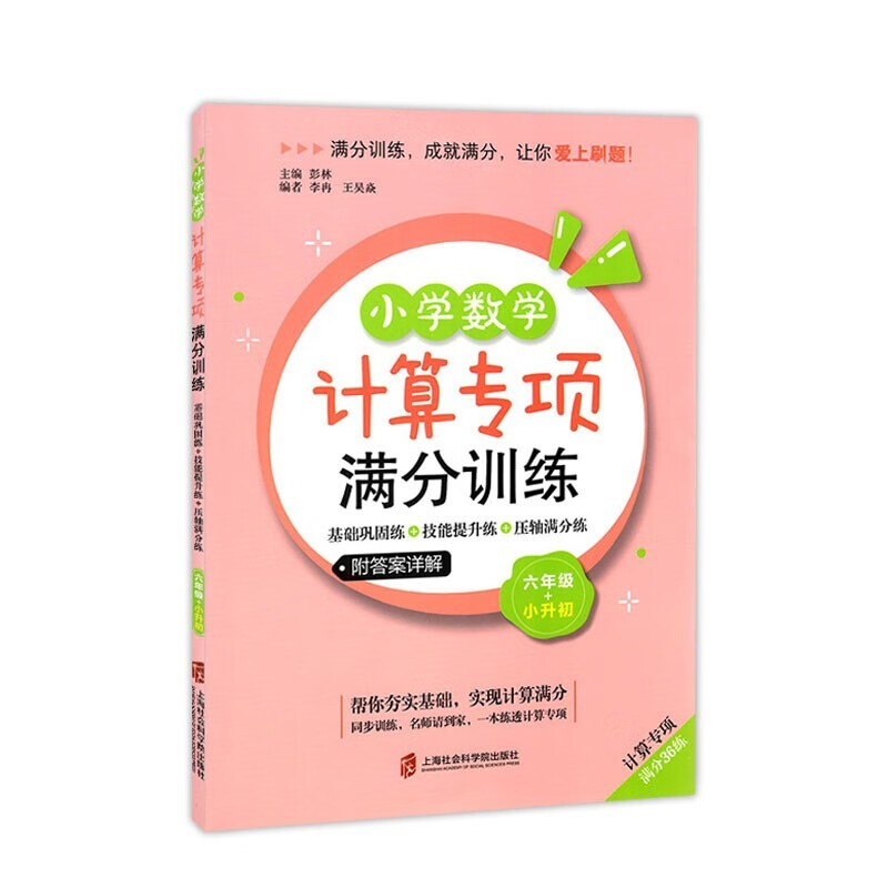 小学数学计算专项满分训练六年级+小升初/6年级上下全一册基础巩固练+技能提升练+压轴满分练上海社会科 小学数学计算专项满分训练 小学六年级