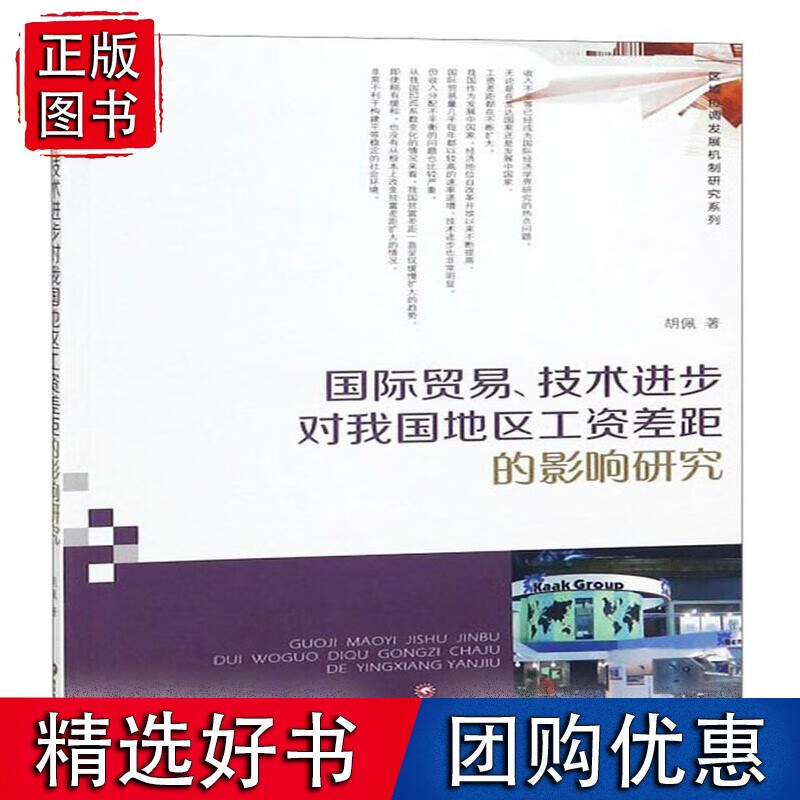 贸易、技术进步对我国地区工资差距的影响研究