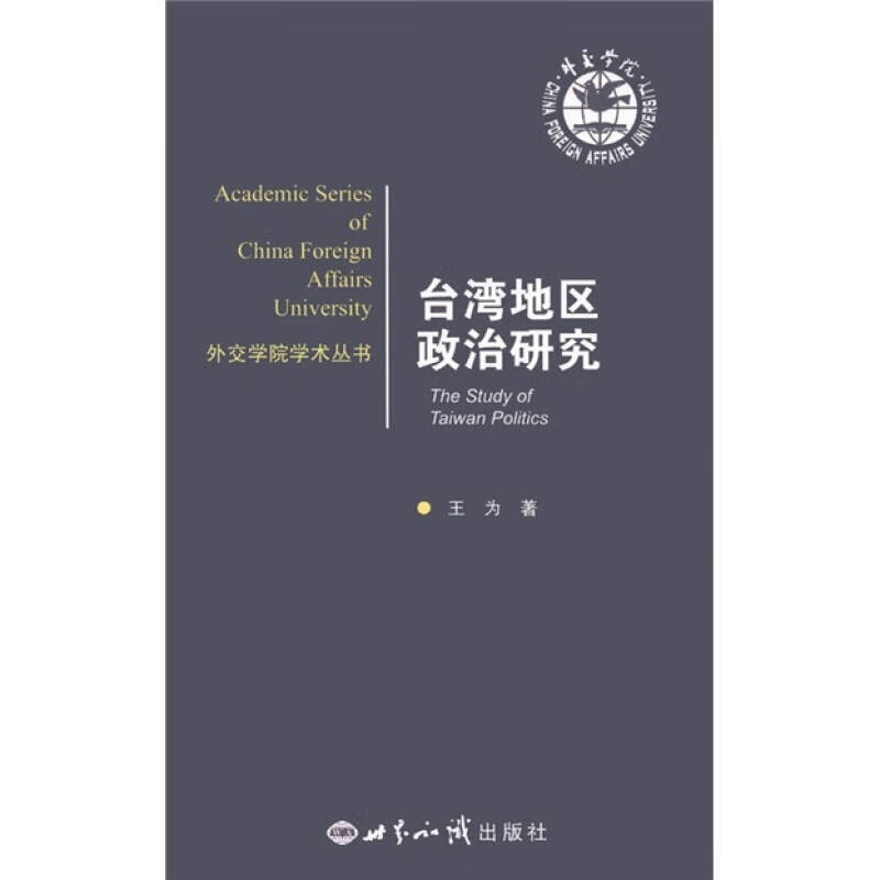 台湾地区政治研究【好书】