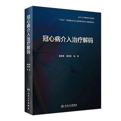 冠心病介入治疗解码 冠心病介入治疗解码 入治疗解码