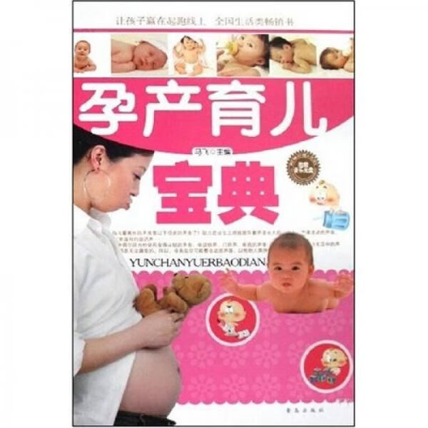 孕产育儿宝典