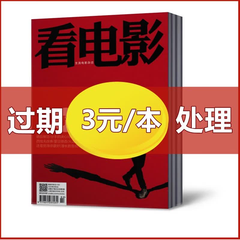 【现货速发】看电影周刊杂志 2023年1/2/3/4月+2020+2019+2018+2017年 大众电影世界环球银幕影视娱乐期刊【单本】 共10本年份期数随机发不重复无
