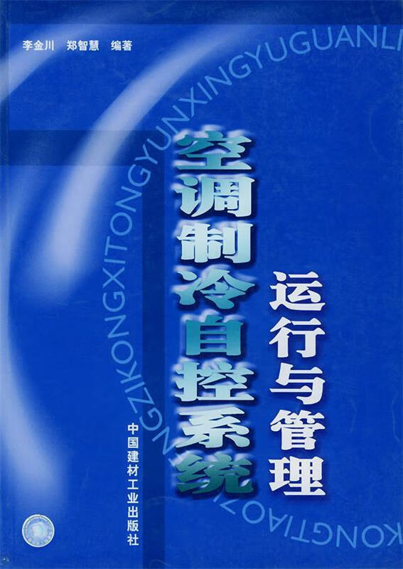 空调制冷自控系统运行与管理