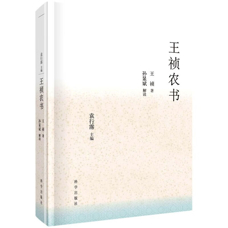 王祯农书(精)/中华传统文化百部经典