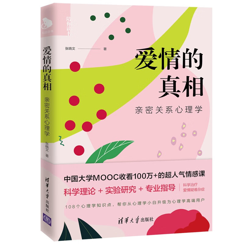 现货:爱情的真相——亲密关系心理学（陪你读书）9787302532927
