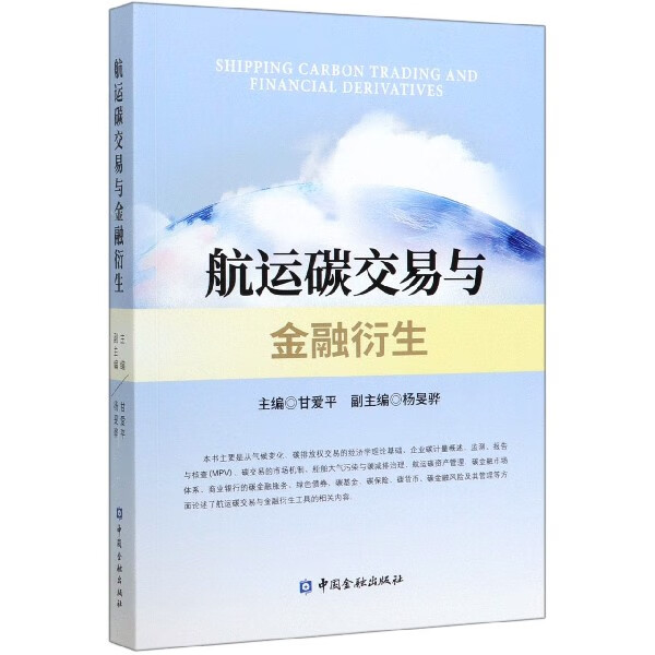 航运碳交易与金融衍生
