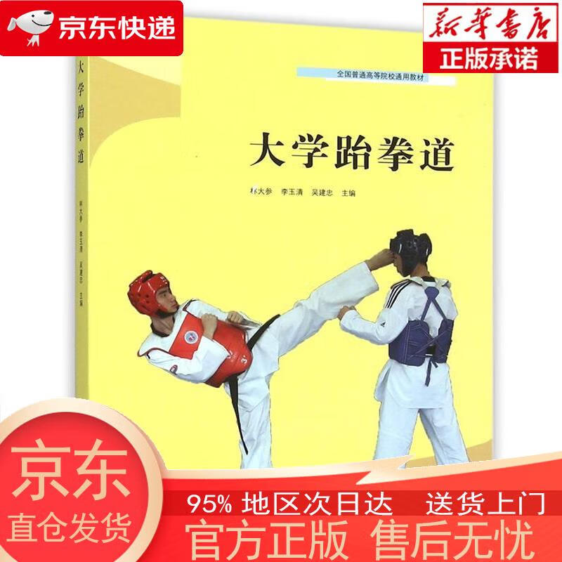 【新华 全新速发】大学跆拳道 林大参，李玉清，吴建中 上海大学出版社 林大参,李玉清,吴建忠主