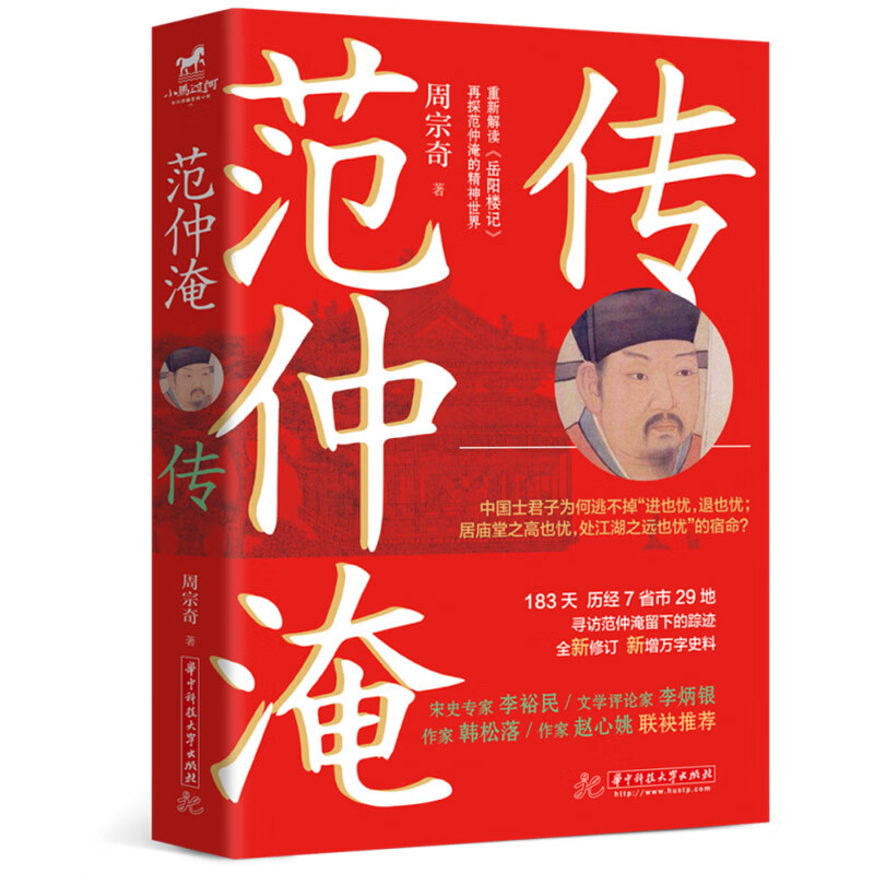 范仲淹传（重解岳阳楼记宋史专家李裕民、作家韩松落、赵心姚、