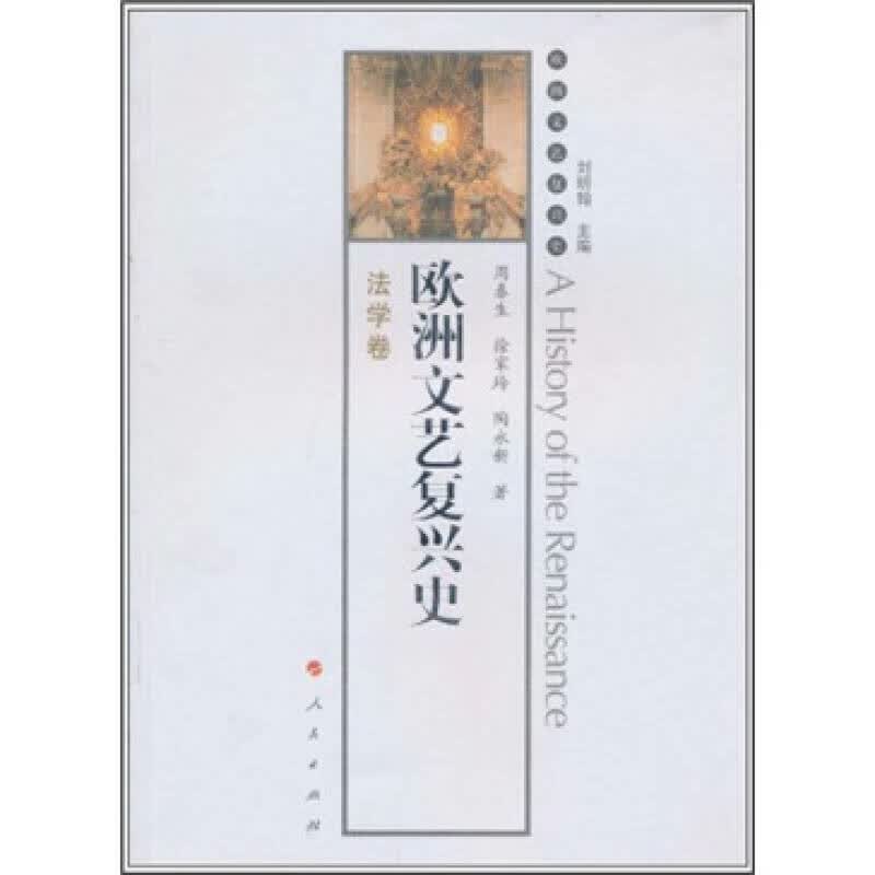 欧洲文艺复兴史 法学卷【好书】
