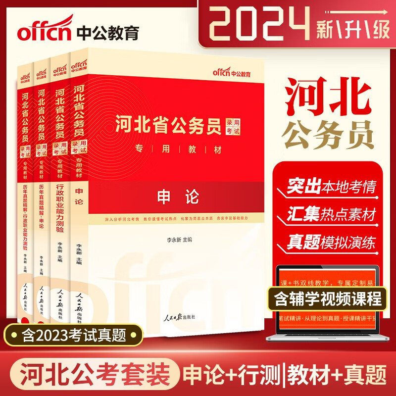河北省公务员真题 中公2024河北公务员考试用书申论行测教材历年真题4本 河北省公务员考试教材历年真题