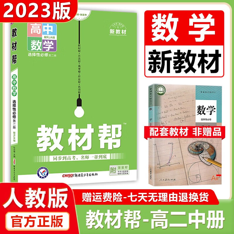 2024新版教材帮高二上册 选择性必修第一二册必修第三册人教版RJ同步辅导 新教材 数学 选择性必修第二册 人教A版