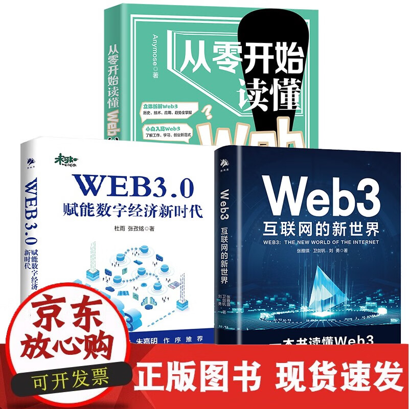 C 【全3册】从零开始读懂Web3+WEB3.0：赋能数字经济新时代+Web3：互联的新世界区块链原理与运行互联发展历