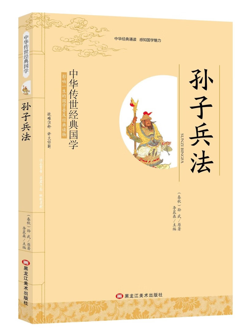 经典国学--孙子兵法9787531887621