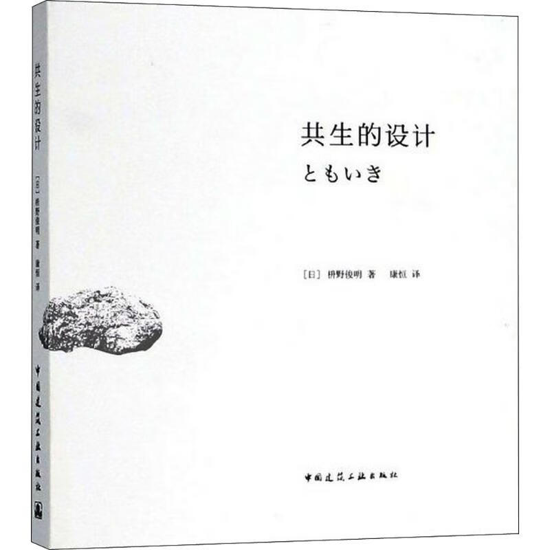 共生的设计 (日)枡野俊明 ;康恒 译 书籍