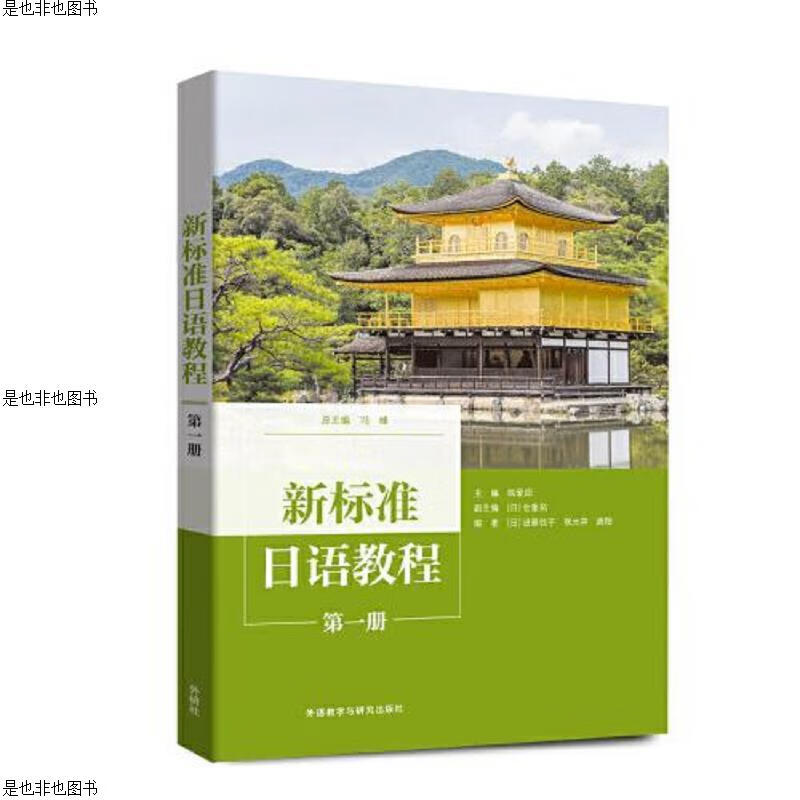 新标准日语教程(第一册)