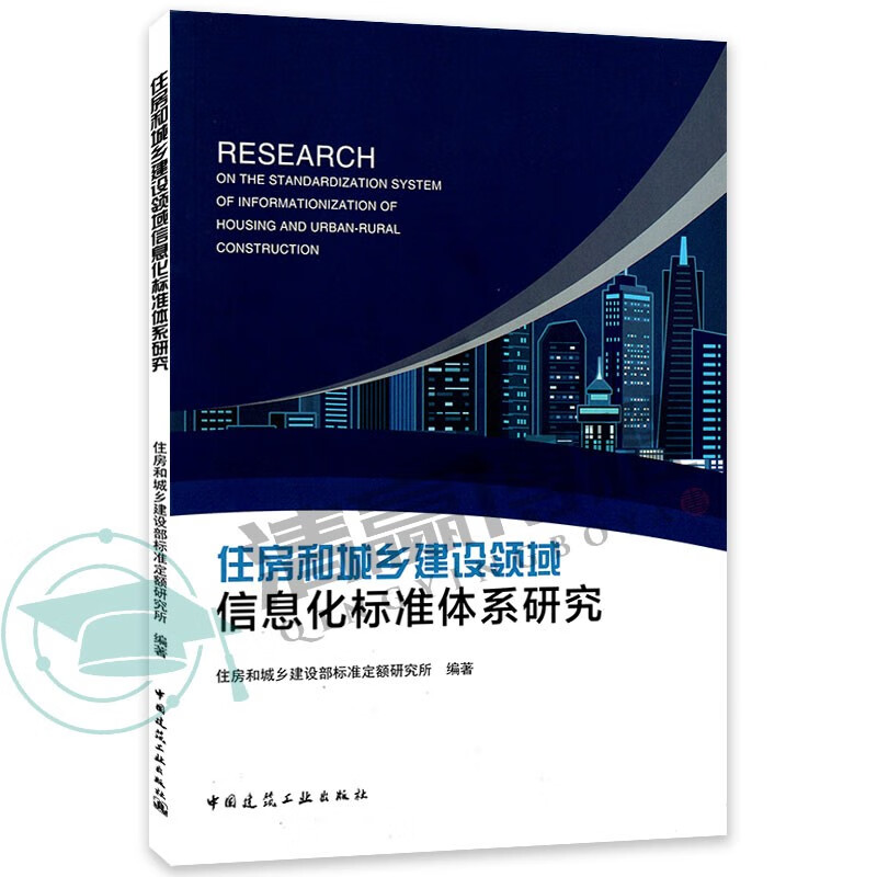 缺货 住房和城乡建设领域信息化标准体系研究 9787112246014住宅城乡建设信息化研究书籍