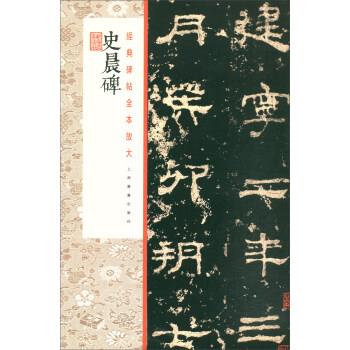 史晨碑 经典碑帖全本放大