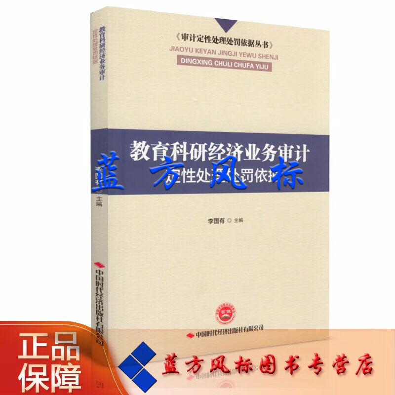 【现货】教育科研经济业务审计定性处理处罚依据 李国有 主编 中国时代经济出版社