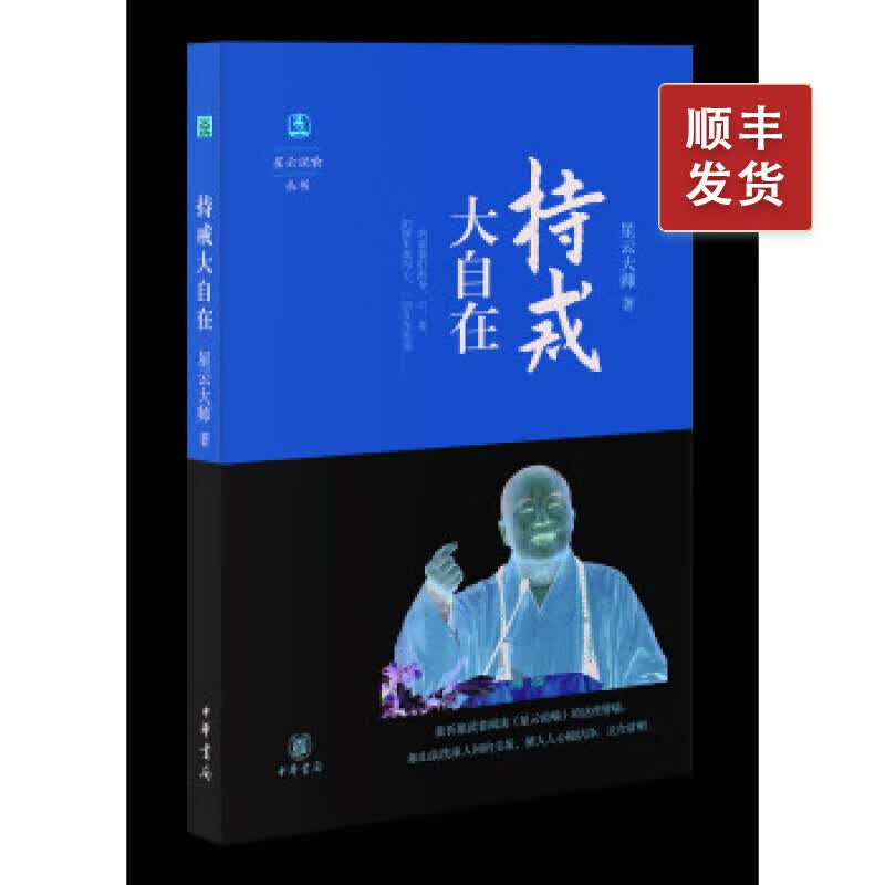 持戒大自在--星云说喻