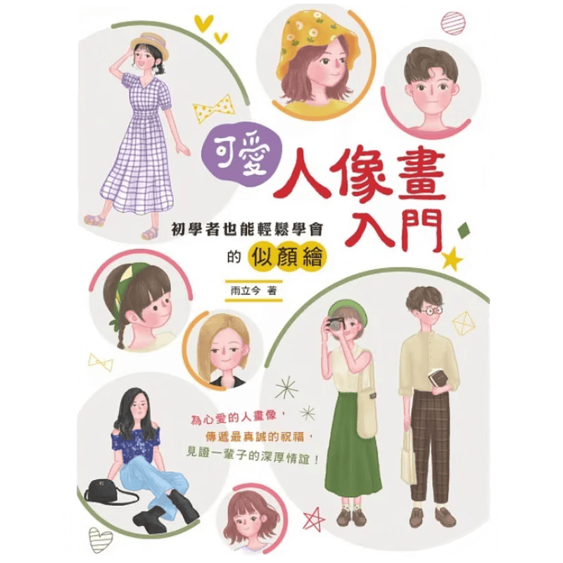 现货原版进口可爱人像画入门：初学者也能轻松学会的似颜绘汉欣9789576868597