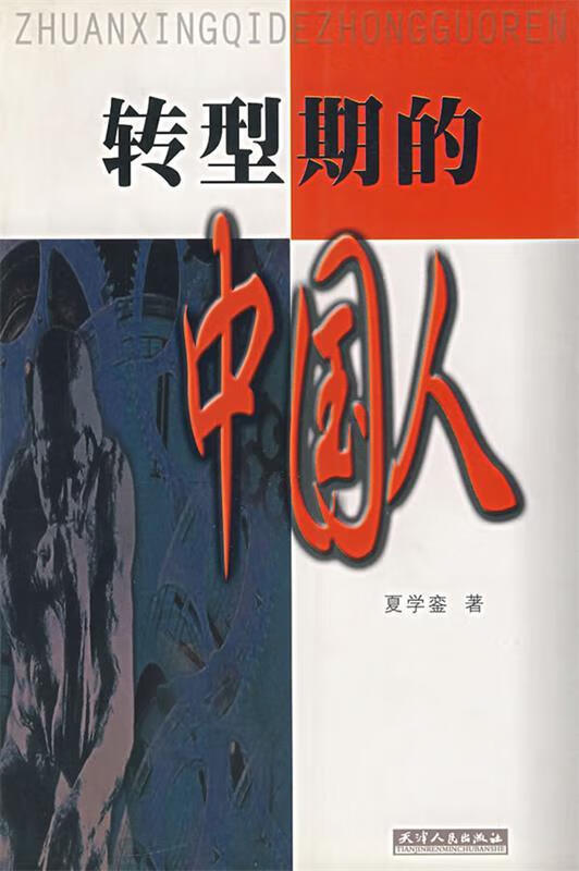 【现货】转型期的中国人