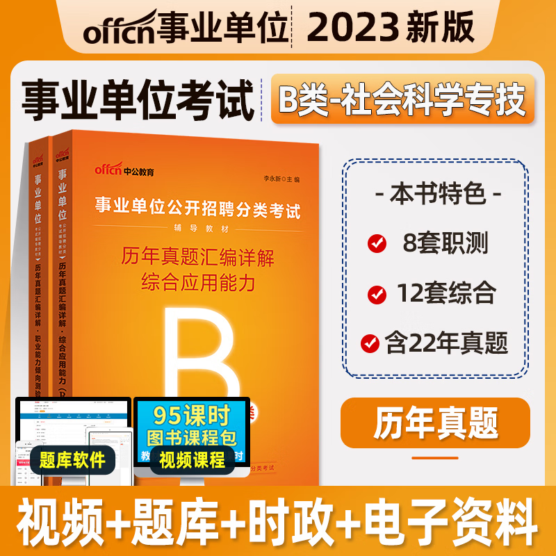 中公事业单位社会科学专技B类2023职业能力倾向测验综合应用能力教材真题贵州宁夏内蒙云南广西湖北湖南青海安徽甘肃江西省事业编 综合+职测 历年真题