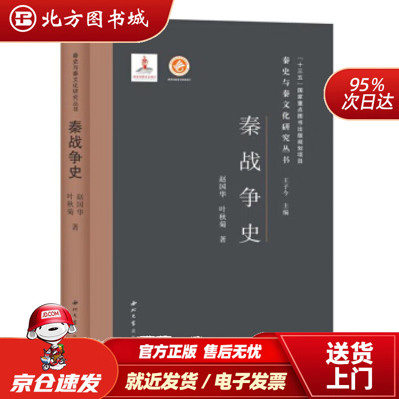 【现货】秦战争史赵国华著 北方图书城