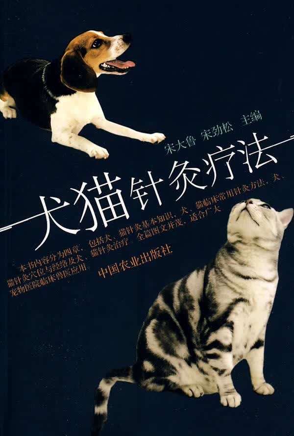 犬猫针灸疗法 【 宋大鲁,宋劲松主编】