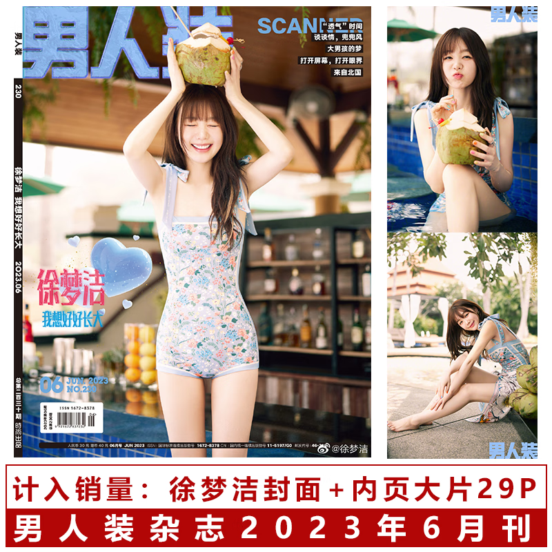 8月Susan苏/珑薇/范龄兮封面 男人装杂志2023年7月蒋梦婕/6月徐梦洁/内页黄新淳/5月蒋依依/4周扬青/3邢菲/2吴倩/晏紫东/1郭晓婷 2023年6月 徐梦洁封面