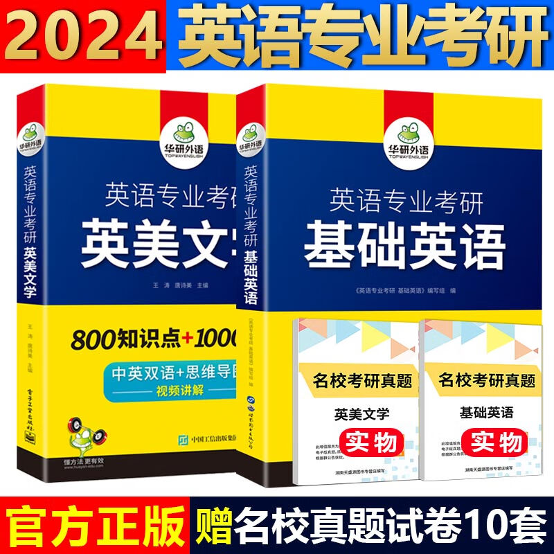 】英美文学考研 备考2024英语专业考研英美文学名校真题搭基础英语语言学星火考研精梳与精练名校真题集 英专考研 英美文学+基础英语