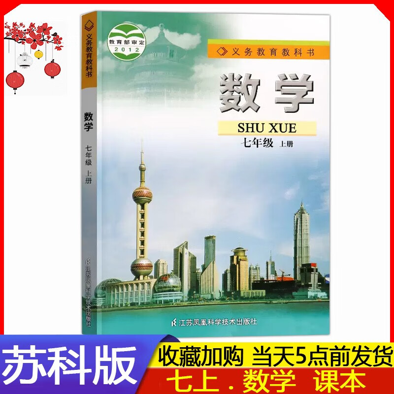 2023年秋 苏科版数学书初一7七年级上册数学课本教材义务教育教科书 七上数学书苏科版初中上学期学生使用 江苏凤凰科学技术出版社