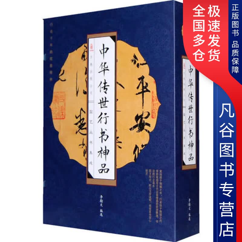 【书】中华传世行书神品