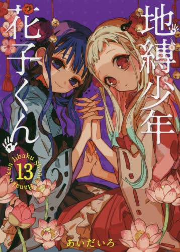 现货 进口日文 漫画 地缚少年花子君 地縛少年 花子くん 13