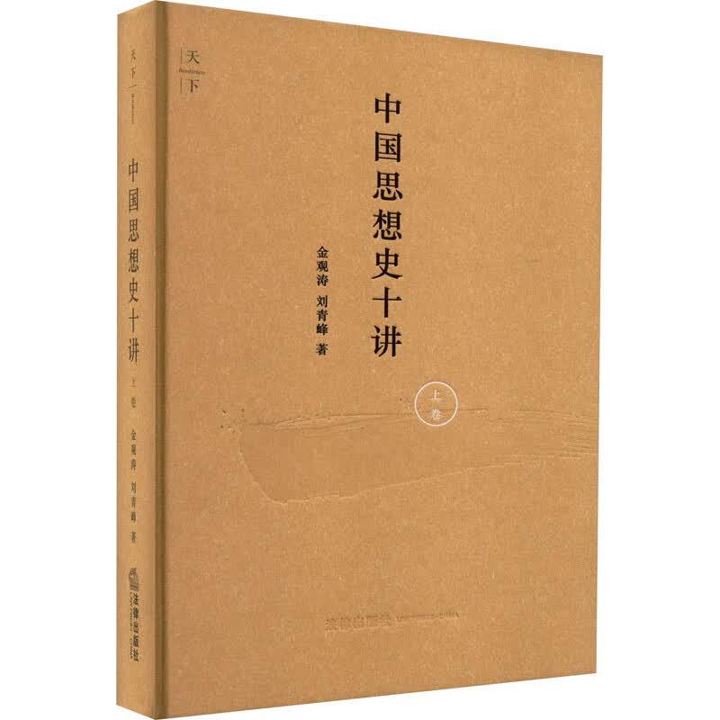 中国思想史十讲 上卷 金观涛,刘青峰 书籍 图书