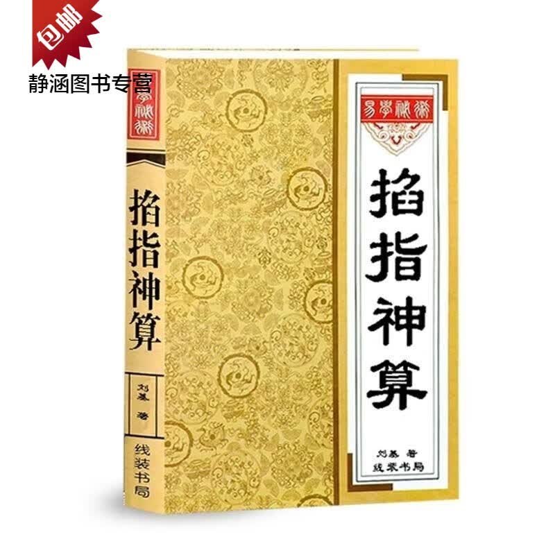 掐指神算 盲派铁口断256页民间习俗书籍