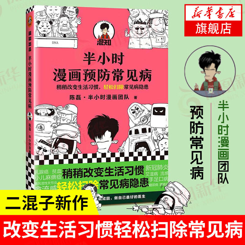 半小时漫画预防常见病 陈磊二混子曰半小时漫画团队著 漫画式科普 改变生活习惯轻松扫除常见病隐患