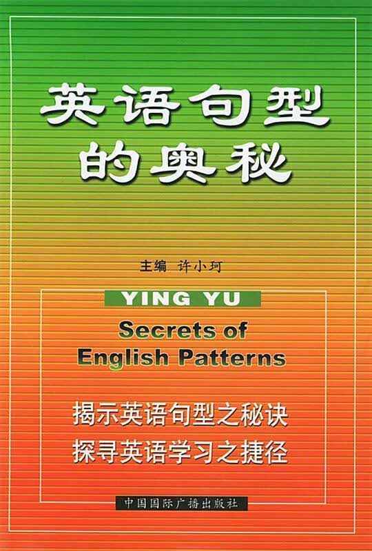 英语句型的奥秘 许小珂 主编【书】