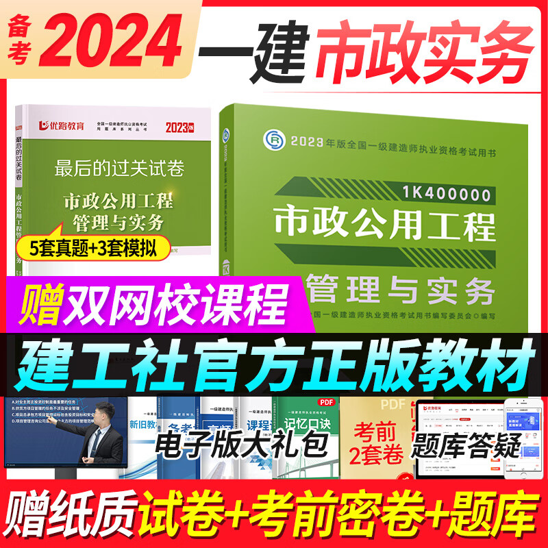 【新版2023年】一建教材 2023 一级建造师2023教材优路教育网课视频建筑机电市政公路题库真题课件 一建市政1科【2023官方教材+过关试卷】