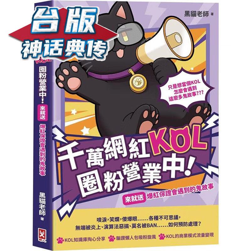 千万网红KOL圈粉营业中！ 野人 黑猫老师 台版书籍【神话典传】