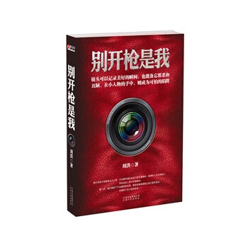 别开枪是我 刘洪【书】