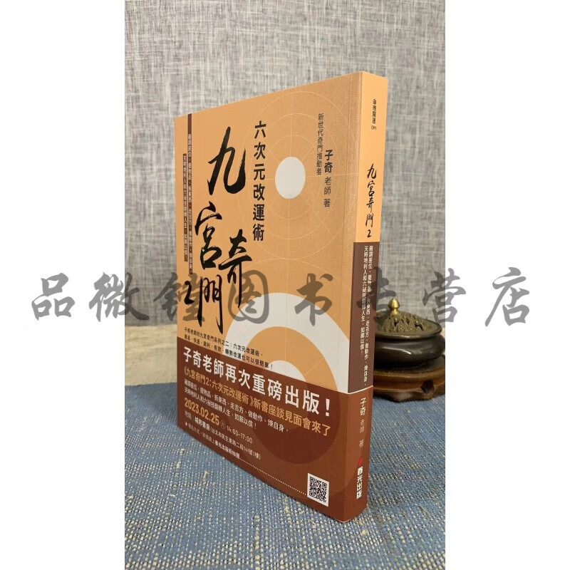 新书  九宫奇门2：六次元**术 子奇老师 春光