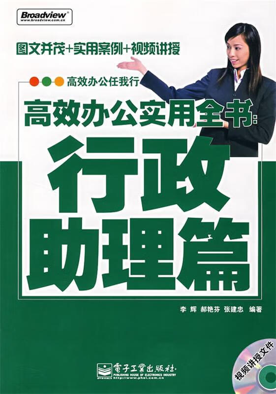 高效办公实用全书：行政助理篇