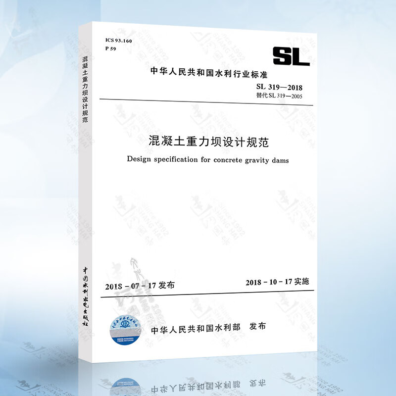 SL319-2018 混凝土重力坝设计规范