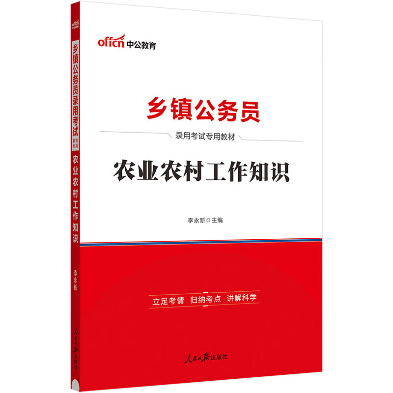 中公教育2024乡镇公务员录用考试教材：农业农村工作知识
