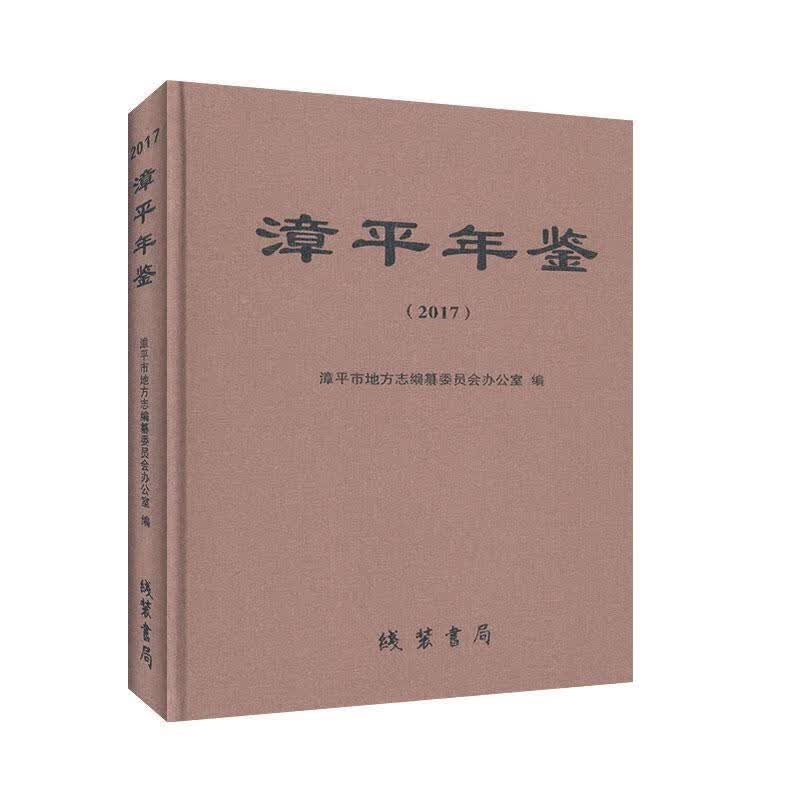 漳平年鉴.2017 【书】
